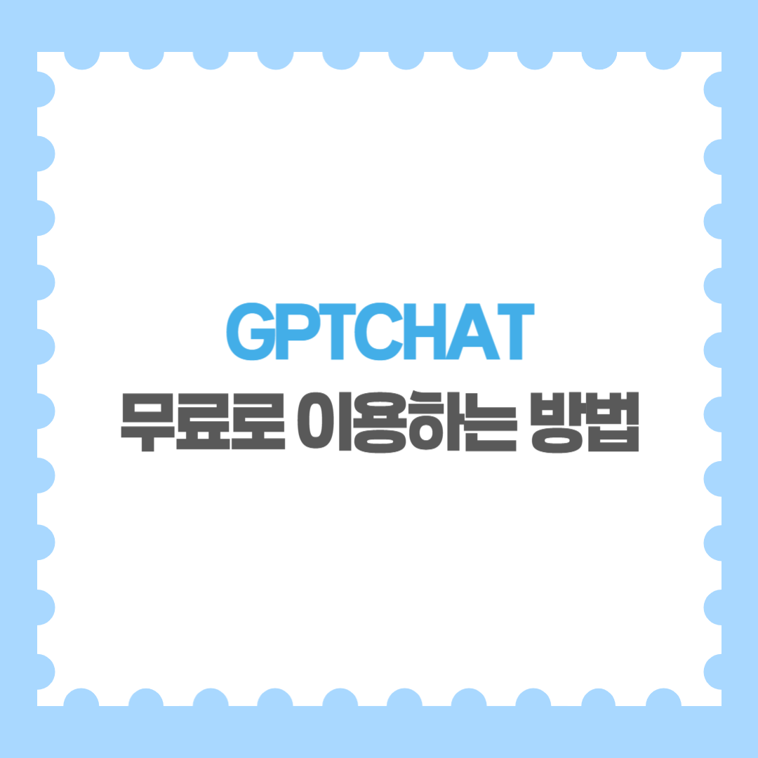 GPTCHAT 사용법 총정리 챗GPT 무료로 이용하는 방법
