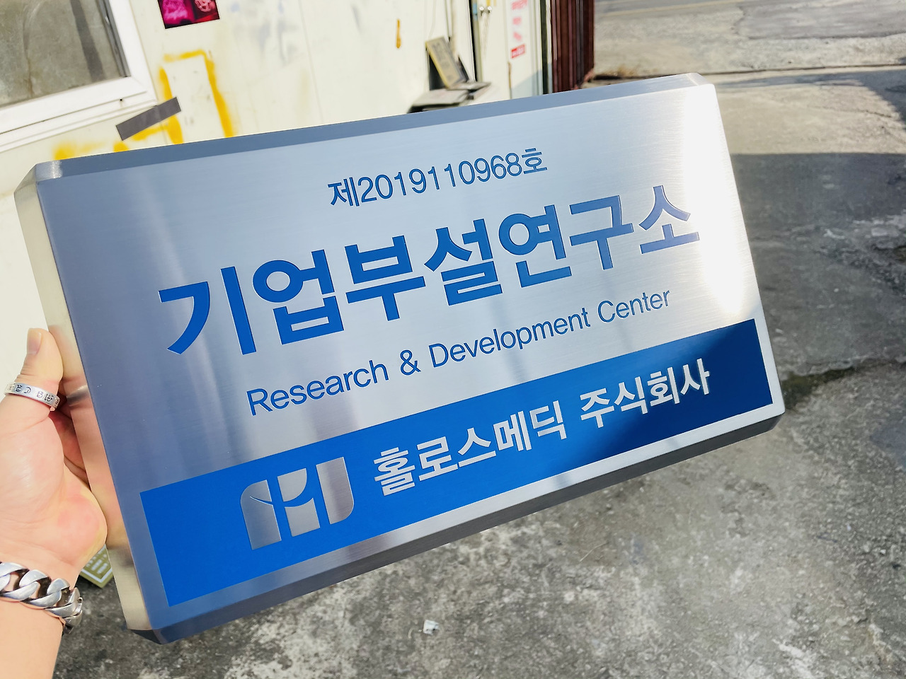 스텐부식 현판 기업부설연구소 회사명패 명판 간판 아크릴간판 실내 사무실 마음대로