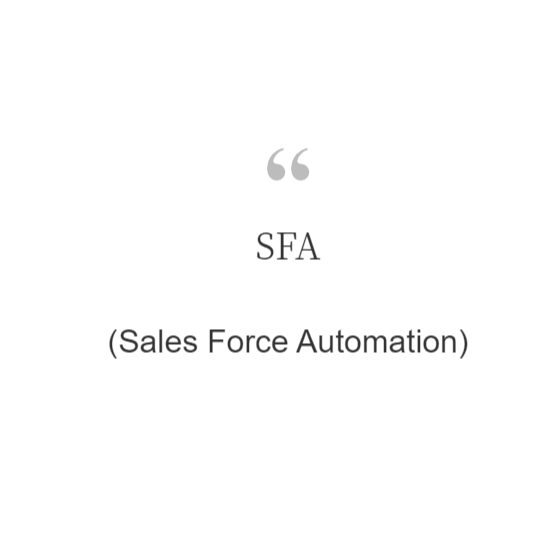 SFA(Sales Force Automation)란?