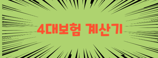 2024년 4대 보험 요율 확인하기