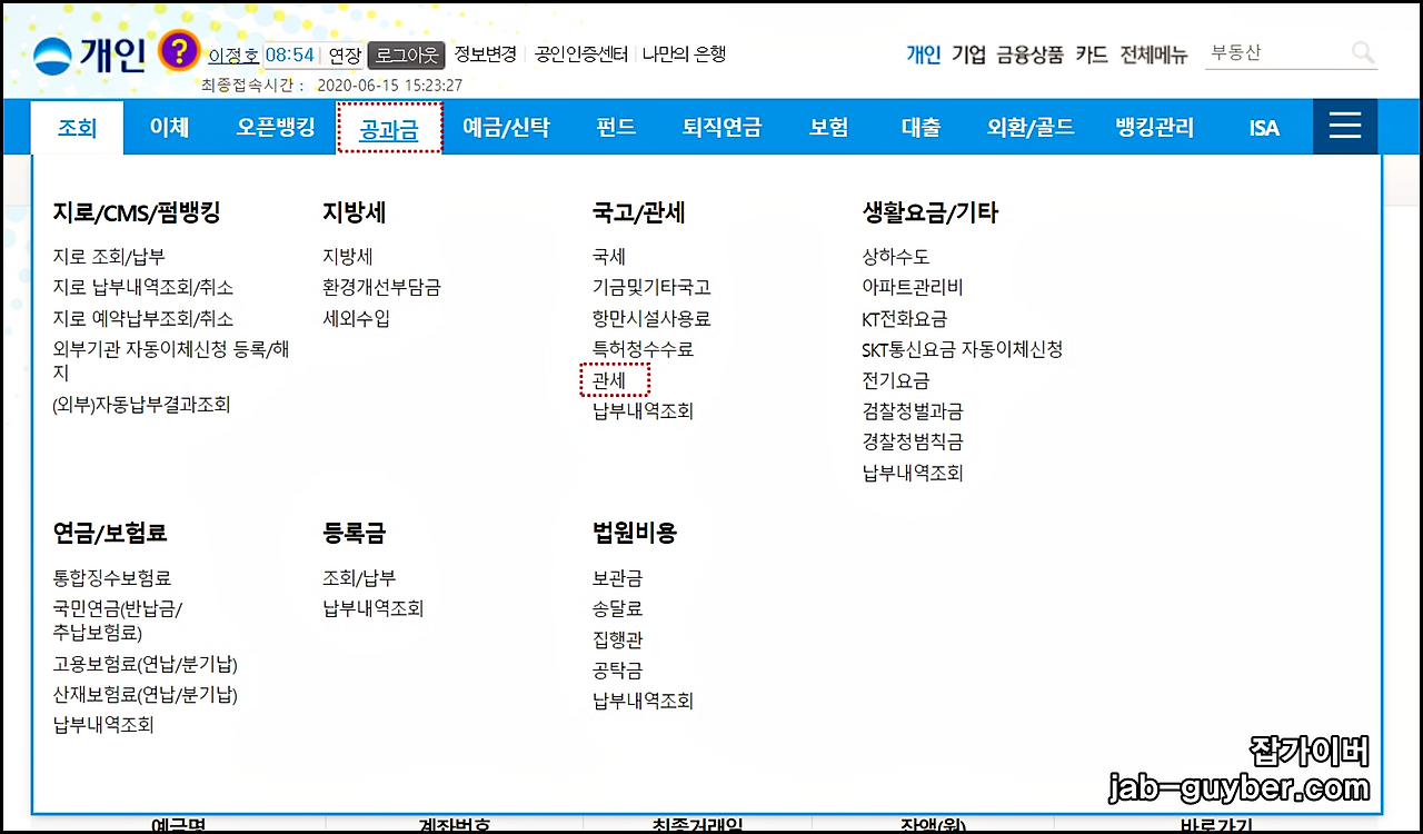 해외직구 우리은행 관세 조회 납부 방법