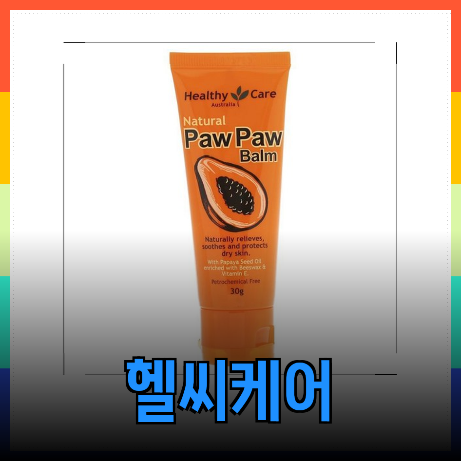 건강과 아름다움을 책임지는 호주 헬씨케어 제품 추천
