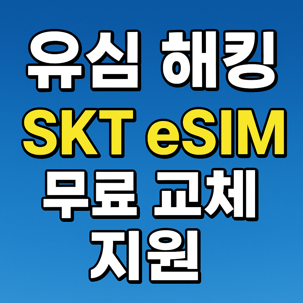 SKT eSIM 무료 교체와 안전한 설정 방법