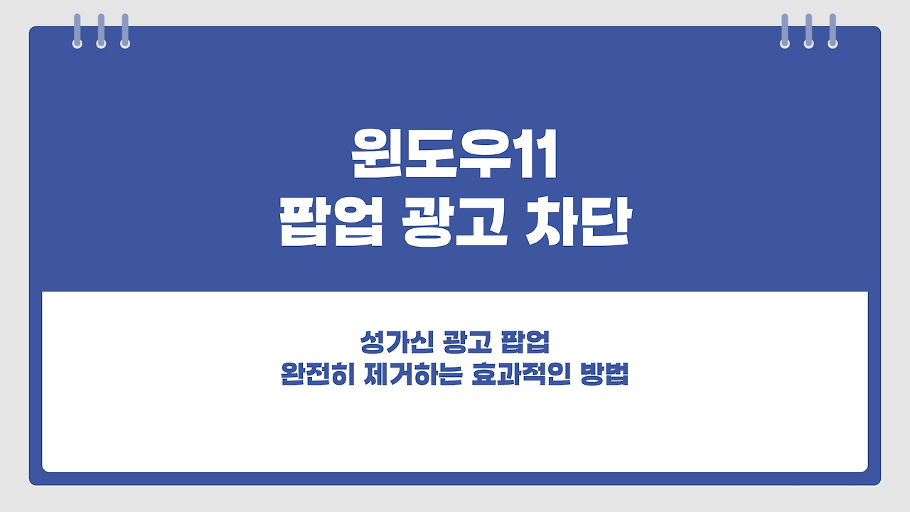 윈도우11 광고 팝업 완벽 차단 성가신 광고 팝업 완전히 제거하는 효과적인 방법