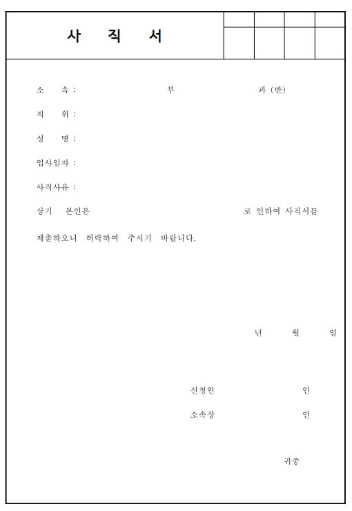 사직서 양식 다운로드 및 작성 방법 안내