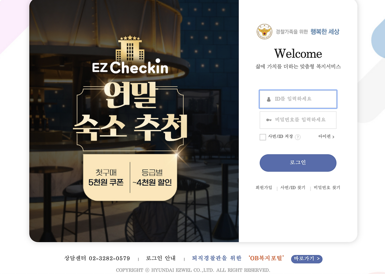 퇴직경찰 OB 복지포탈 접속주소 (obpolbokji.ezwel.com)