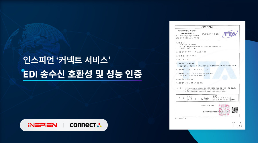 ‘커넥트 서비스’ EDI 송수신 호환성 및 성능 인증 :: NO.1 EDI SaaS 플랫폼 커넥트 서비스