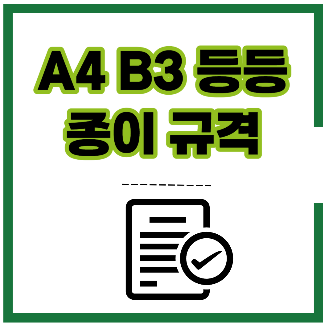 A4, A3, B4, B3 종이 사이즈 규격 크기 알아보기 | 엑셀미마생 :: 엑셀미마생-엑셀을-못해-미안합니다