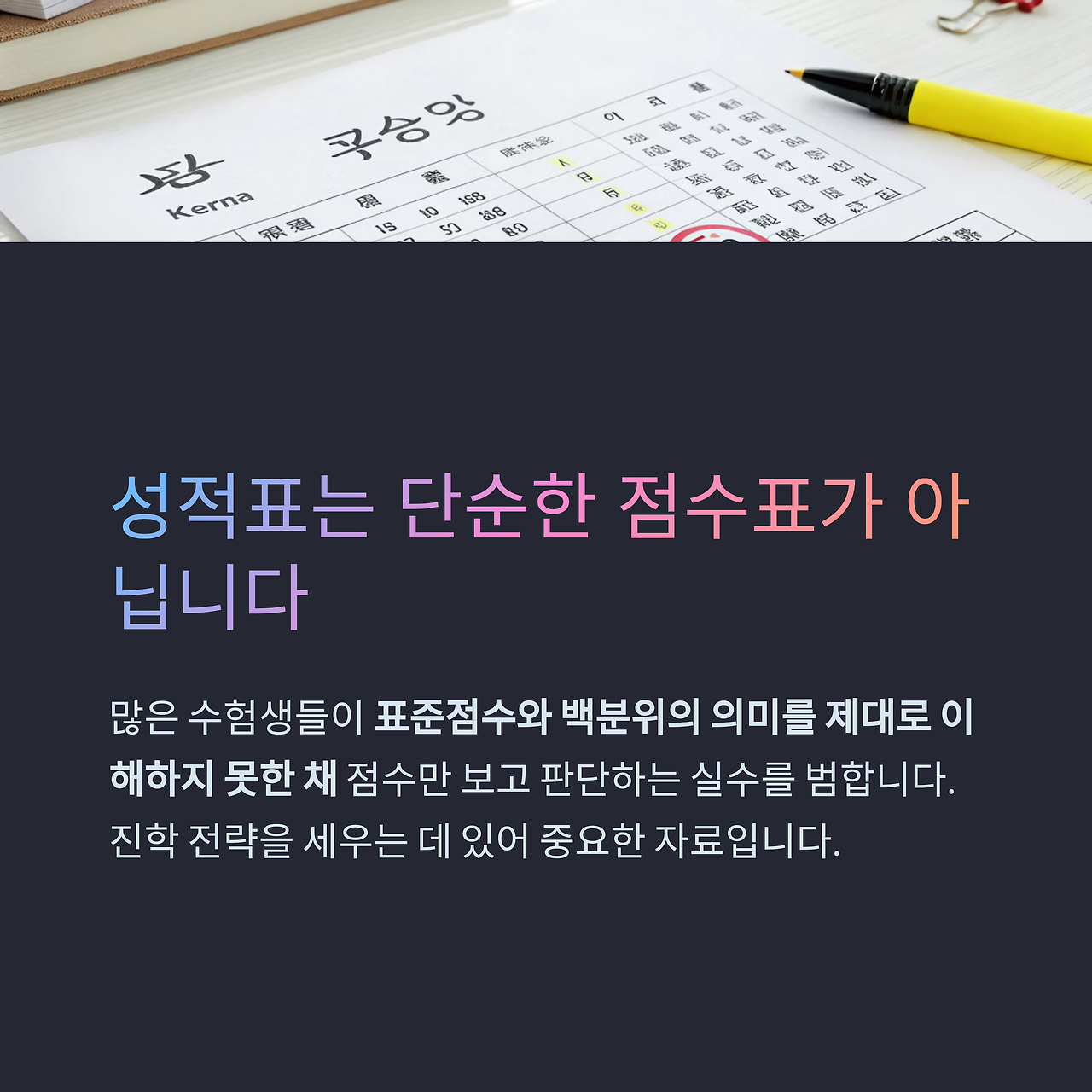 모의고사 성적표 완벽 해석법 표준점수와 백분위 차이까지 한눈에