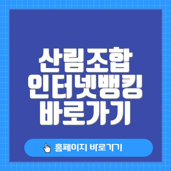 산림조합 인터넷뱅킹 바로가기 바로가기(https://banking.nfcf.or.kr)