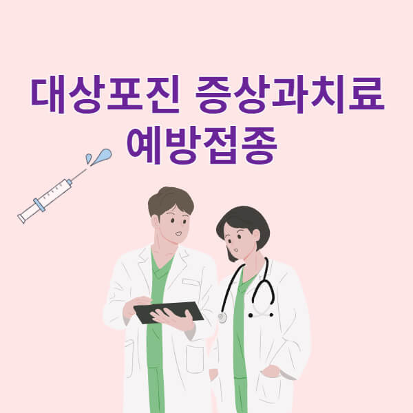 대상포진 증상과치료 및 예방접종 알아두기