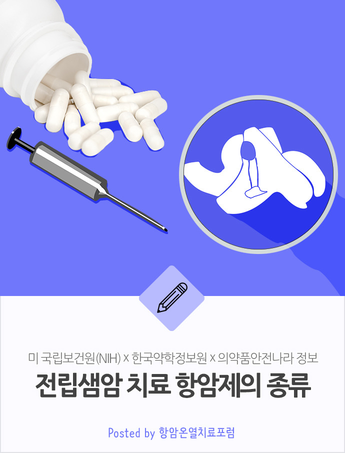 한국인의 7대 암6 전립샘암전립선암치료 항암제의 종류