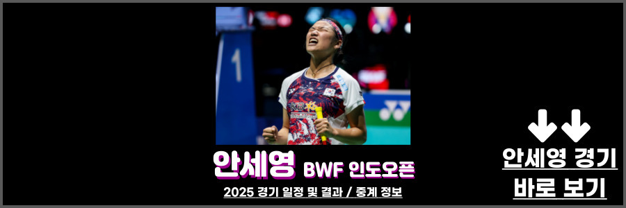안세영 Bwf 배드민턴 2025 인도오픈 경기 일정 중계 정보와 한국 출전선수 명단 결과 바로 보기