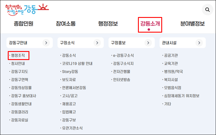 강동구청 홈페이지 조직도 전화번호 바로가기