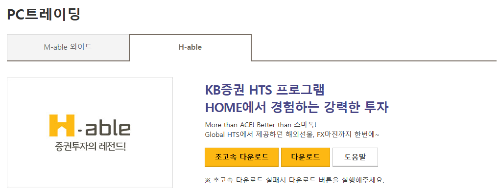 kb증권 pc 트레이딩 설치하기(hable, mable 사용법 안내)