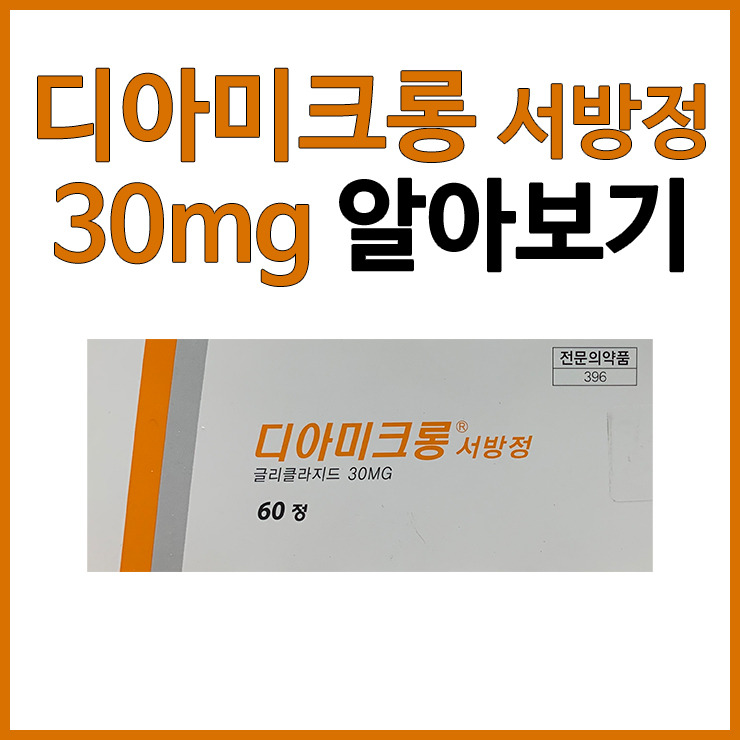디아미크롱서방정 30mg 경구 혈당강하제 효능 용법 확인하고가세요