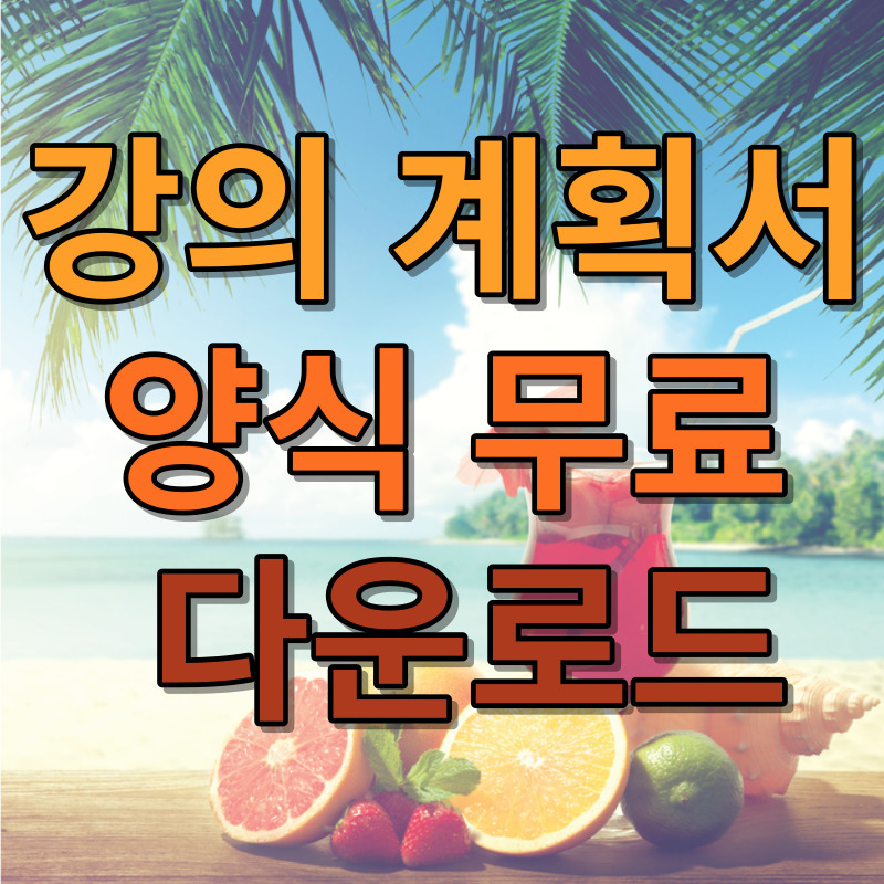 강의 계획서 양식 서식 무료 다운로드 Hwp Pdf Doc