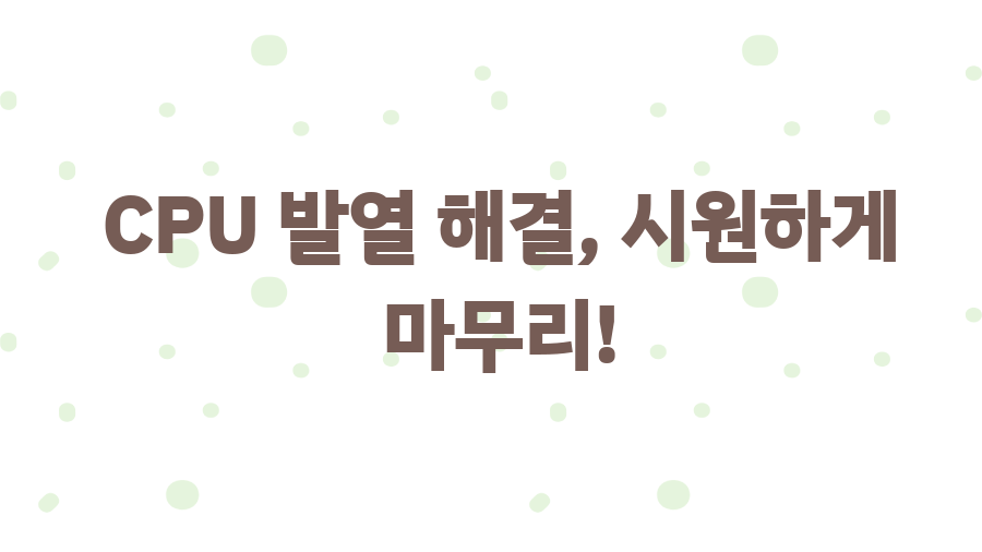 Cpu 발열 해결 컴퓨터 쌩쌩하게 만드는 꿀팁