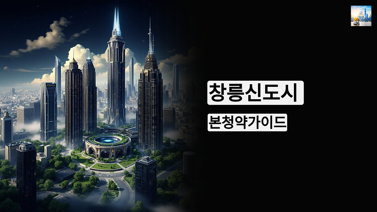 🏙️ 고양 창릉신도시 본청약 완벽 가이드 2025년 첫 분양 임박