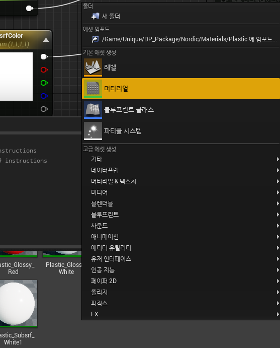 Unreal Engine 반투명 플라스틱 재질 표현 : Subsurface Material