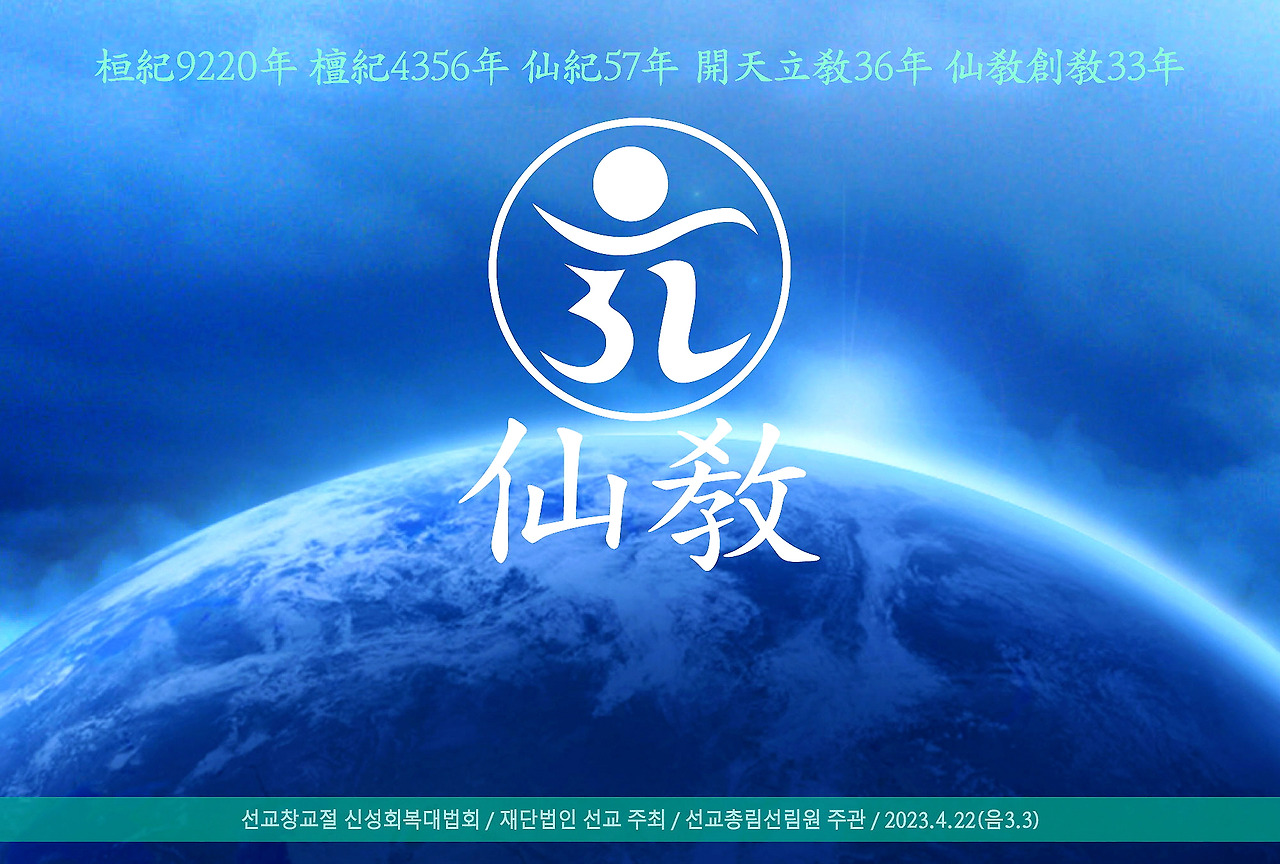 민족종교 선교 창교 33년 선리 삼천삼백기단 결성 신성회복대법회 개최 민족종교 선교