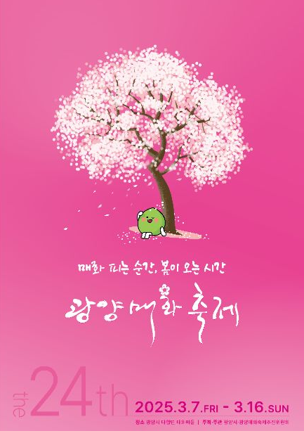 2025 광양 매화축제 기간 일정 개화상황