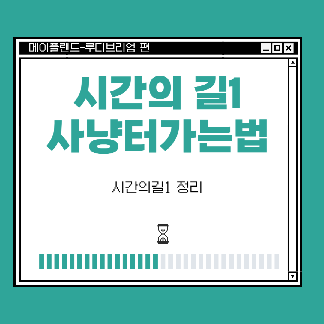 메이플랜드 루디브리엄 시간의길1 가는법드랖아이템클레릭 사냥터