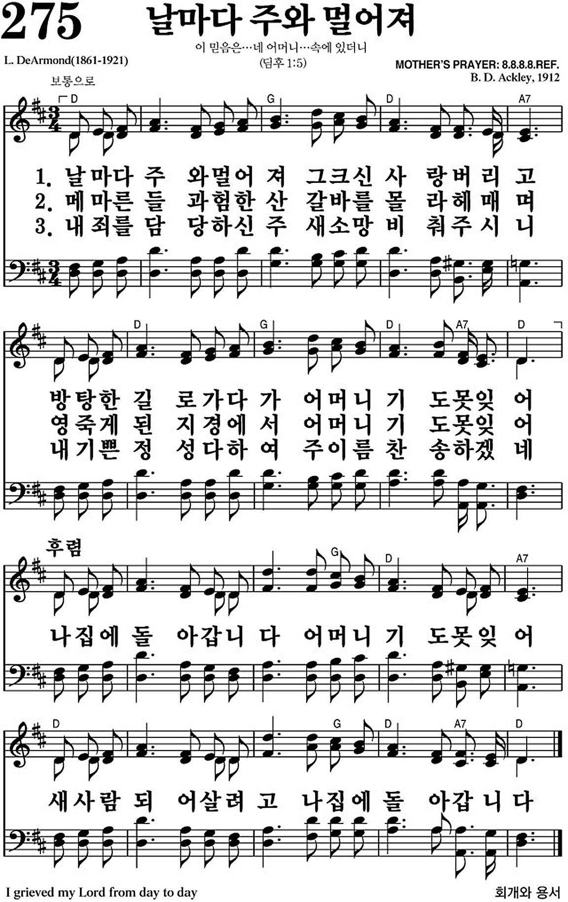 275장 날마다 주와 멀어져 - 새찬송가 가사,악보,PPT,MP3,MR