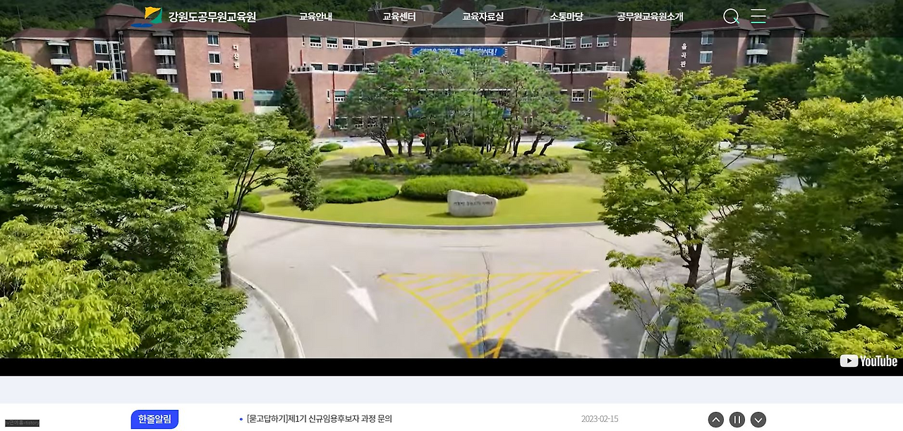 강원도 공무원 교육원 홈페이지 바로가기