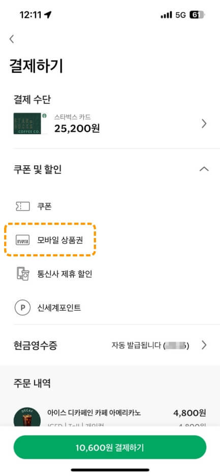 스타벅스 쿠폰 아이넘버inumber 등록 사용법 및 선물하기 활용 방법