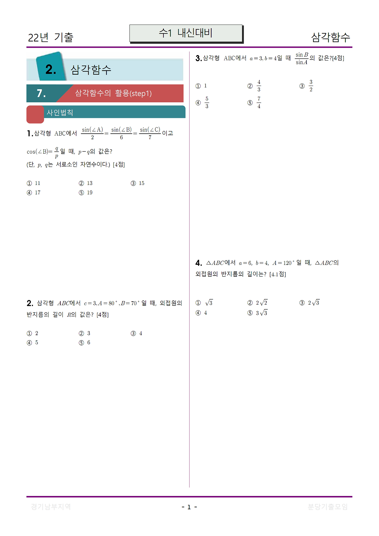 수1 1학기기말대비 단원별문제22년 경기남지역