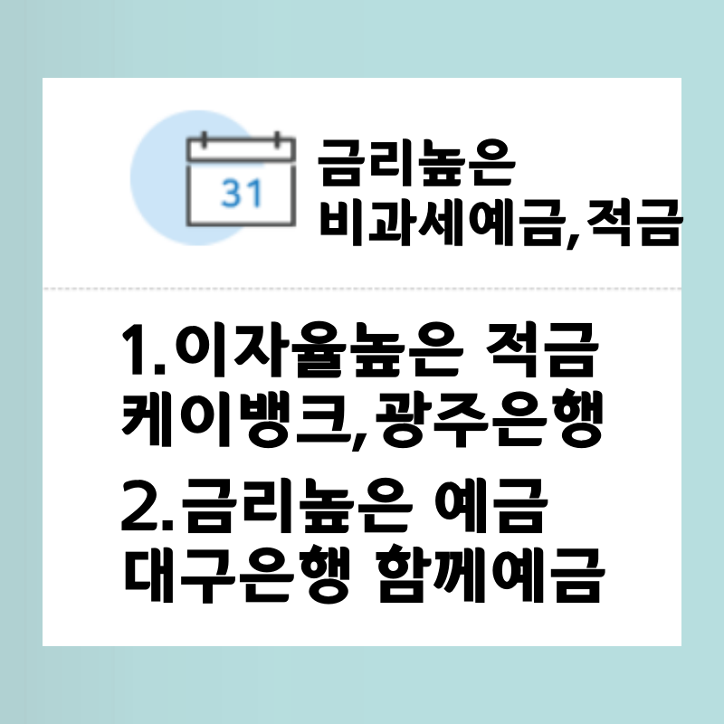 비과세종합저축 뜻 확인하고 가입대상 한도 기한 조건되면 세금우대 금리높은 비과세 은행 예금 적금 가입하기