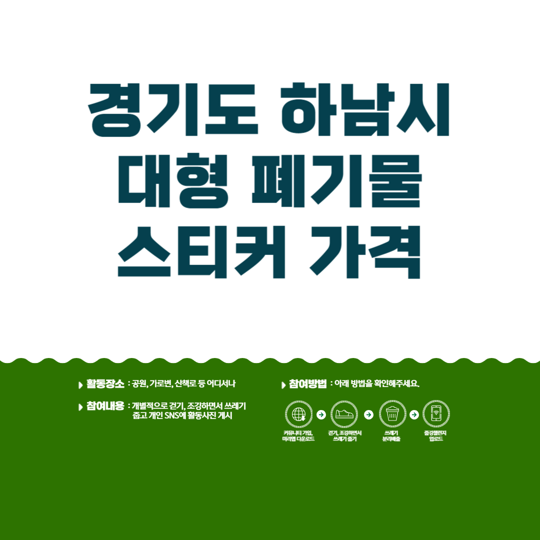 경기도 하남시 대형 폐기물 스티커 가격ㅣ무료로 배출 방법ㅣ인터넷 신청 방법ㅣ어플ㅣ수거 날짜