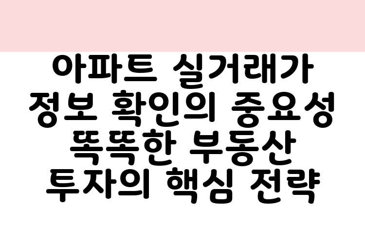 아파트 실거래가 아실 앱 모바일 Pc버전 설치 및 사용법