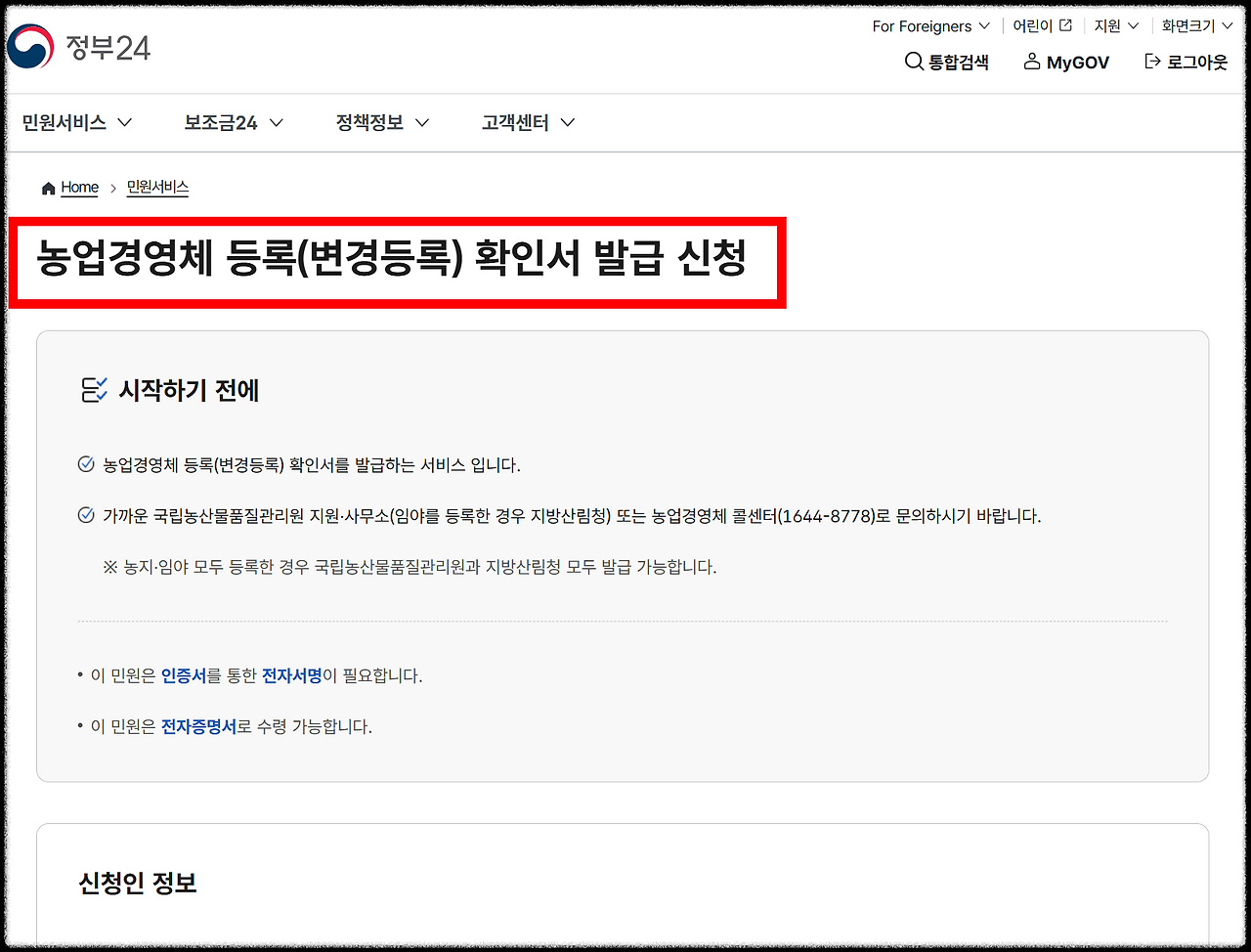 농업경영체 등록 확인서 발급 온라인 서비스 조건 구비서류인터넷 발급