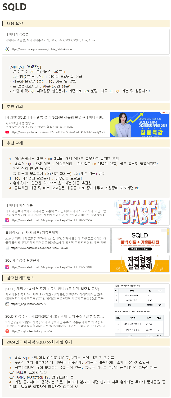[자격증]2024년도 55회 SQLD 합격 후기(공부법 등 정보글) — ITchu Dev