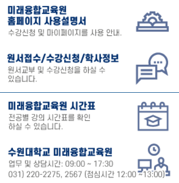 수원대학교 평생교육원 홈페이지 https://cced.suwon.ac.kr/
