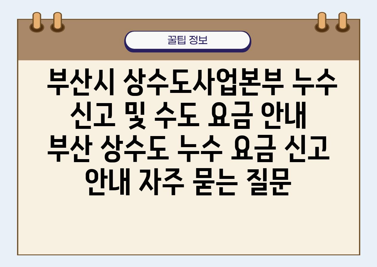 부산시 상수도사업본부 누수 신고 및 수도 요금 안내 부산 상수도 누수 요금 신고 안내