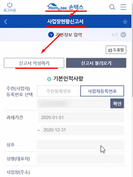 면세사업자 사업장현황신고 방법 기간 해프릭스