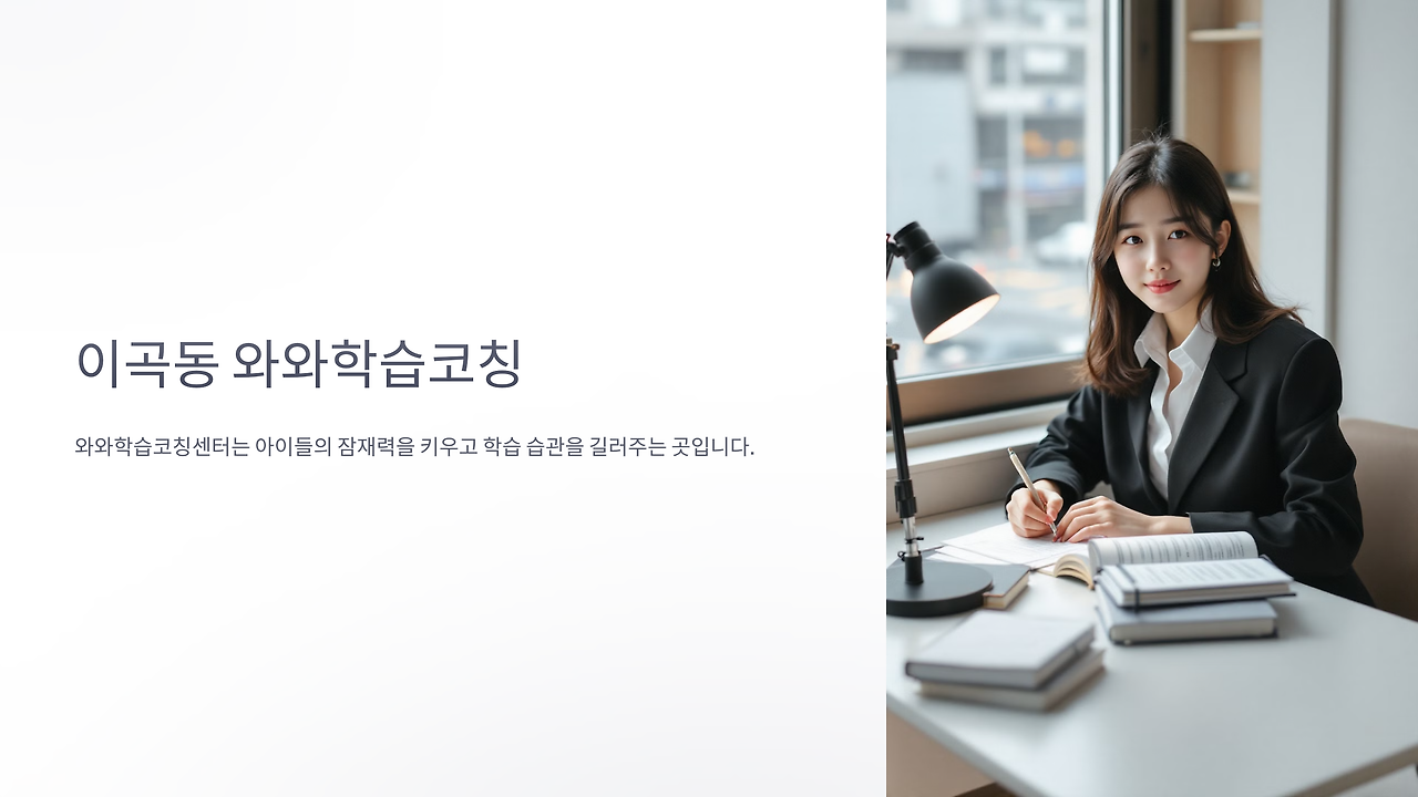 대구 이곡동 와와학습코칭센터 자기주도학습의 최강자