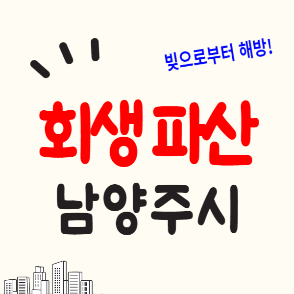 남양주 개인회생 파산 잘하는 변호사 법무사 3 무료상담 신청 후기 성공 사례