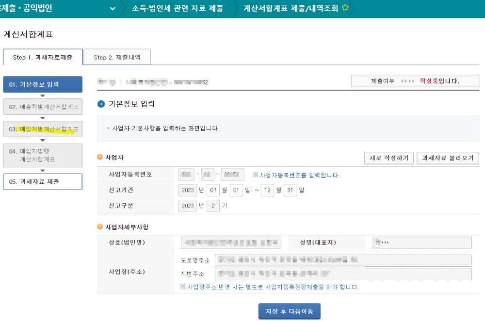 세금계산서 계산서 합계표 제출