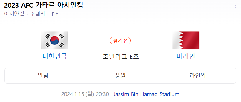 한국 바레인 2023 Afc 카타르 아시안컵 축구 일정 중계 선발 라인업 공개