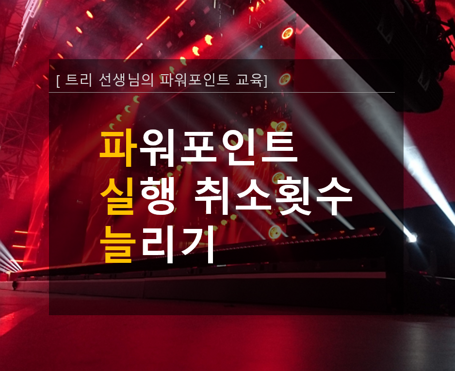 파워포인트 실행취소 횟수 늘리기