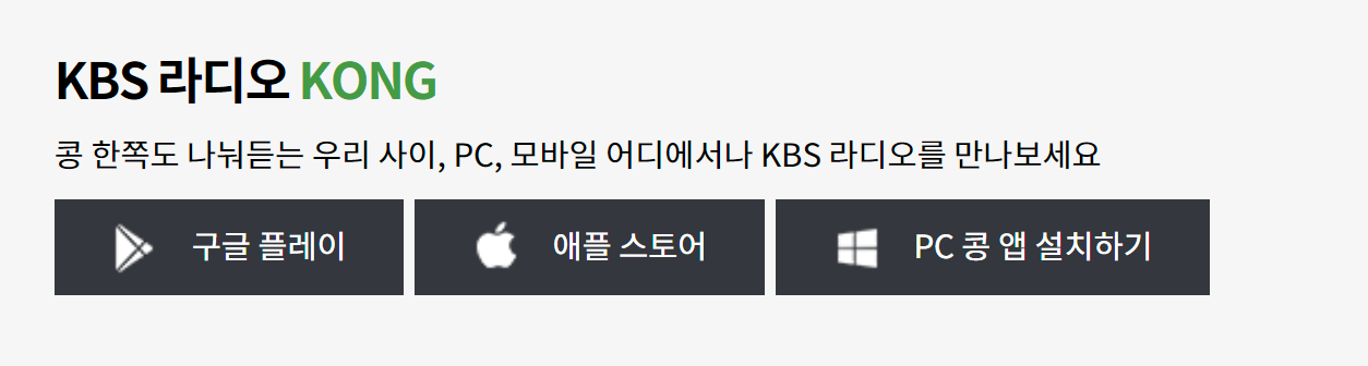 KBS 클래식 FM 라디오를 콩(KONG)없이 듣는 방법
