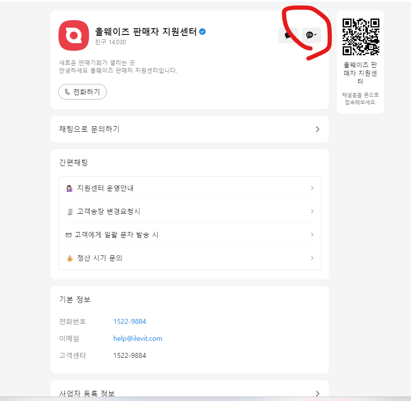 올웨이즈 판매자 고객센터 연락하는법 전화연결시도