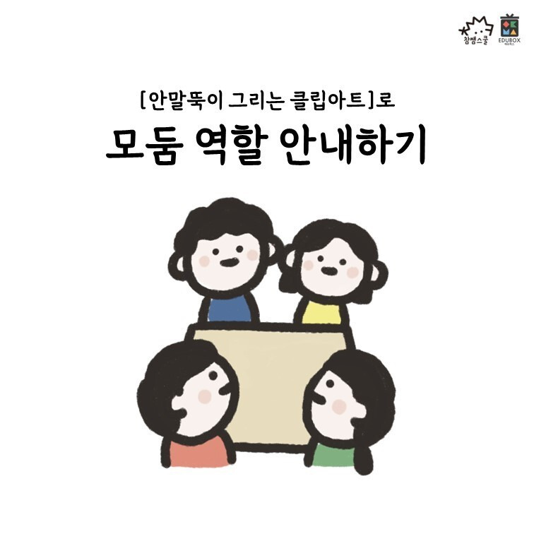 🍯활용꿀팁 말뚝쌤 클립아트로 모둠역할 안내하기