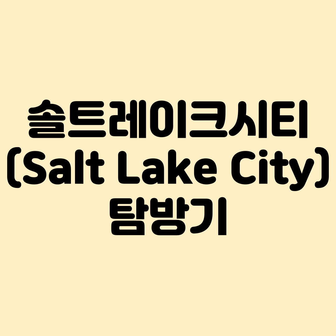 솔트레이크시티salt Lake City 탐방기 미국 중부의 숨겨진 보석