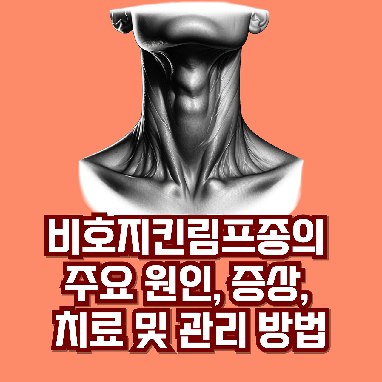 비호지킨림프종의 주요 원인 증상 치료 및 관리 방법