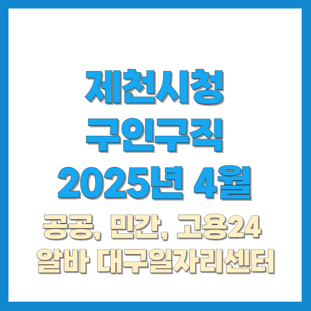 제천시청 구인구직 공공채용 2025년 4월 최신 일자리 You Deserve It